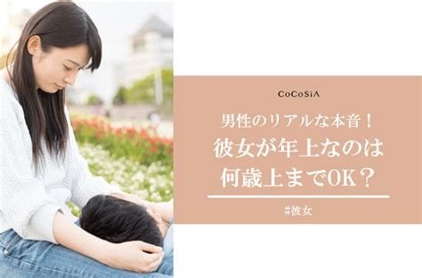 彼女が年上なのは何歳上までOK男性のリアルな本音3個 CoCoSiA ココシア