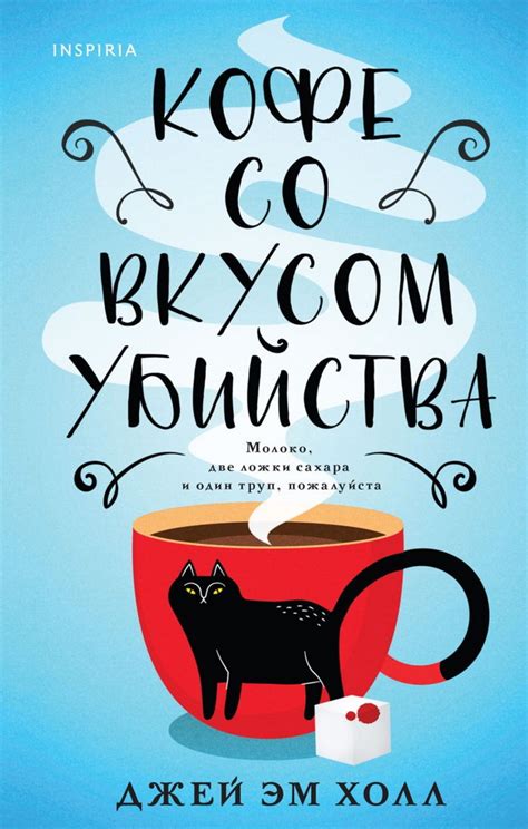 Книга Кофе со вкусом убийства Холл Д Э купить книгу в интернет