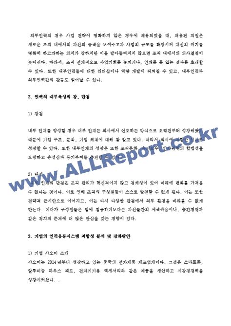 인력의 외부 영입과 내부 육성의 장단점을 논하고 특정 기업을 지정하여 기업의 제품 구조 문화 등과 관련하여 해당 기업에 있어 어떠한 인력유동시스템이 적합한지를 논하시오