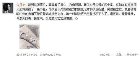 孕妈朱丹进医院挂营养针 晒照感叹：为母则刚
