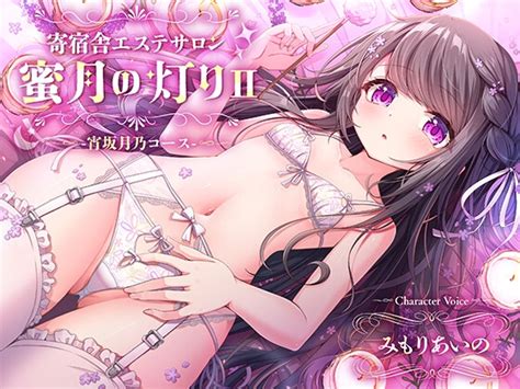 【百合asmr】寄宿舎エステサロン 蜜月の灯りii 宵坂月乃コース 御化たまて Neuankündigungen Dlsite