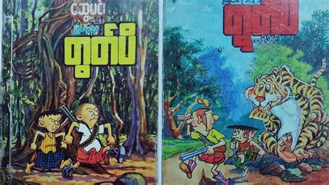 ၿမိဳင္ရာဇာ တြတ္ပီ က်ားျဖဴရွင္သိုက္ စဆုံး Youtube