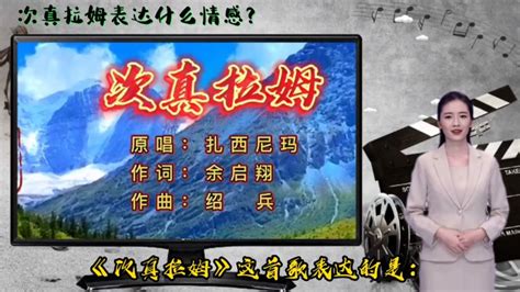 次真拉姆表达什么情感？文化文化综合好看视频
