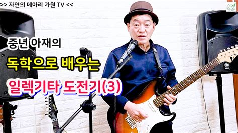 중년아재의 독학으로 배우는 일렉기타 도전기 매일 아침 출근 전에 10분에서 20분 정도 연습하면 요정도 의 결과가 ~ Youtube