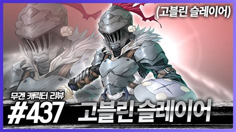 고블린은 몰살이다 │무겐 캐릭터 리뷰 437편 고블린 슬레이어 [레알이다이] Youtube