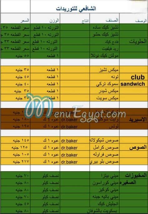 Menu Delivery Hotline El Shafei Supplies Hadayekkobba منيو ورقم مطعم الشافعي سابلايس Egypt
