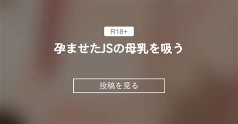【オリジナル】 孕ませたjsの母乳を吸う かわいそうな小さな子クラブ 柴野わんこの投稿｜ファンティア Fantia