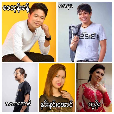 ဝေဘုန်းခန့် မနော သဟာအောင် နှင်းနှင်းအောင် သွန်း သီချင်းများ