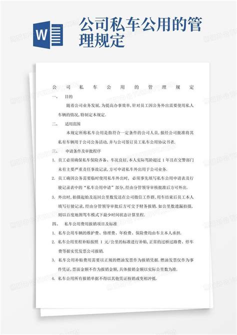 公司私车公用的管理规定word模板下载编号lzgarjnj熊猫办公