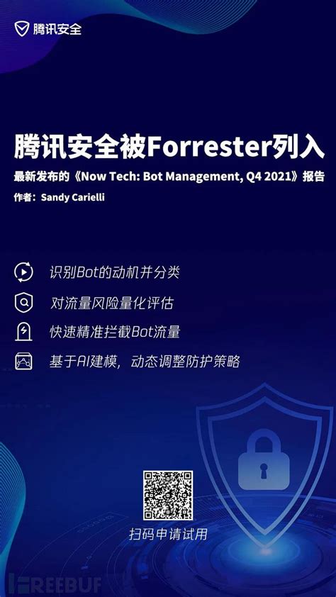 国际研报：腾讯安全bot防护能力全国领先 Freebuf网络安全行业门户
