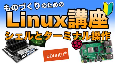 ものづくりのためのLinux講座シェルとターミナル操作 竹のしんのテック日記