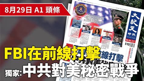 【大紀元a1頭條】8月29日 推薦新聞fbi在前線打擊 獨家中共對美秘密戰爭 紀元香港 Epochnewshk Youtube