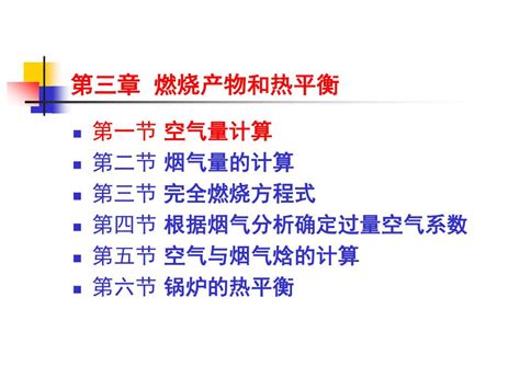 Ppt 第三章 燃烧产物和热平衡 Powerpoint Presentation Free Download Id4150243