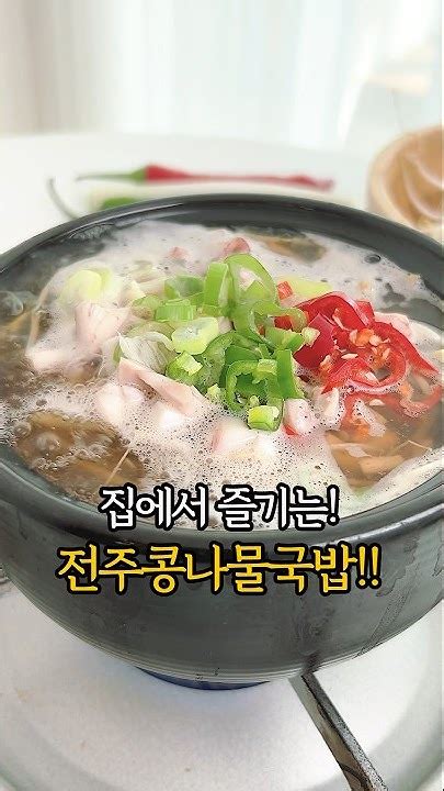 집에서 즐기는 전주식 콩나물해장국 Youtube