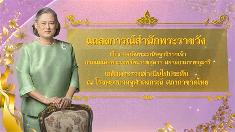 แถลงการณ์สำนักพระราชวัง เรื่อง สมเด็จพระกนิษฐาธิราชเจ้า กรมสมเด็จพระเทพ