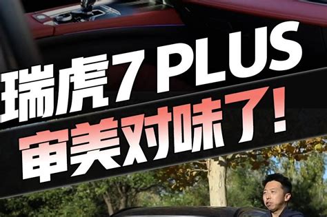 外观大改，内饰重新设计，全新瑞虎7 Plus的审美有点对头了凤凰网视频凤凰网