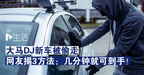大马dj新车被偷走网友揭3方法：几分钟就可到手！ 【内附防盗小贴士】 新生活报 Ilifepost爱生活
