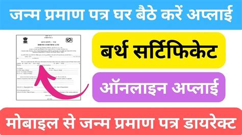 Birth Certificate Online Apply जन्म प्रमाण पत्र घर बैठे करें अप्लाई