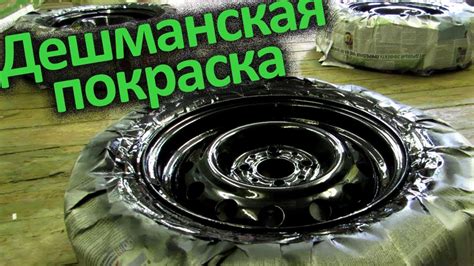 Дешёвая покраска колесных дисков | Краска ПФ-115 - YouTube