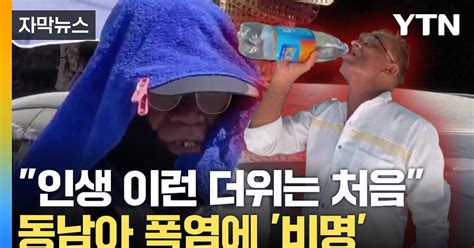 [자막뉴스] 그냥 다니면 화상 입어요 부글부글 끓는 동남아