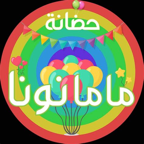 حضانة ماما نونا