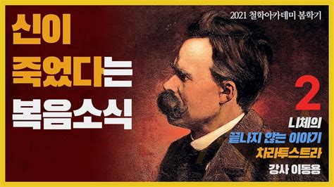 철학아카데미 니체의 끝나지 않는 이야기 차라투스트라 2강 신이 죽었다는 복음소식 YouTube