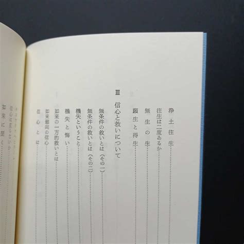 Yahooオークション 桐渓順忍「親鸞への問と答」浄土往生について 信