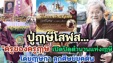 ปู่ฤาษีโสฬส เปิดปิดตำนานแห่งฤาษี ครูของครูฤาษี อ บ้านไผ่ จ ขอนแก่น