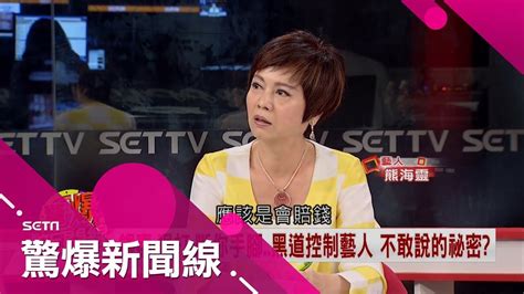 演藝圈看不見的黑手控制藝人 長腿姐姐大膽跟大仔要錢被消失│呂惠敏主持│【驚爆新聞線特輯part1】20170917│三立新聞台 Youtube