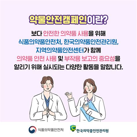 2022 약물안전캠페인101~1010 함께해요 나의 부작용 정보 나눌수록 안전해집니다” 카드뉴스 2편 약물