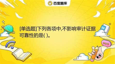 单选题 下列各项中不影响审计证据可靠性的是 。 A 用作审计证据的信息与相关认定之间的关系 B 被审计单位内部控制是否有效 C