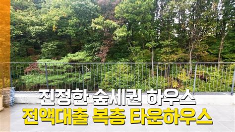 NO 149 전액대출 숲으로 둘러싸인 신현동 타운하우스 어딜보나 좋은 전망과 넓은 테라스까지 YouTube