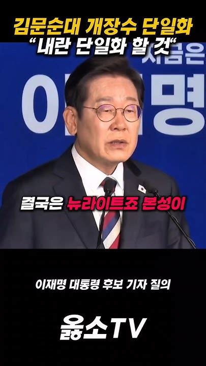 내란 단일화 할 것 김문순대 개장수 공존관계 이재명 Youtube