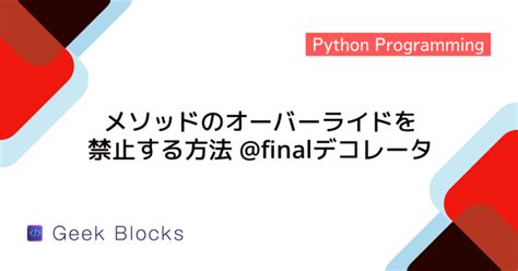 Python Classmethodの使い方をわかりやすく解説 Geekblocks