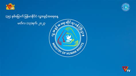 ၃၅ နှစ်မြောက် မြန်မာနိုင်ငံလူ့အခွင့်အရေးနေ့ မတ်လ ၁၃ ရက်နေ့တွင် ကျရောက