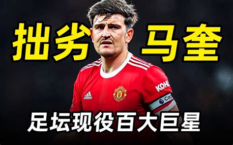 足坛百大巨星之“航母”马奎尔：曼联大宝贝，德赫亚一生之敌！ 体坛大人物sc 体坛大人物sc 哔哩哔哩视频
