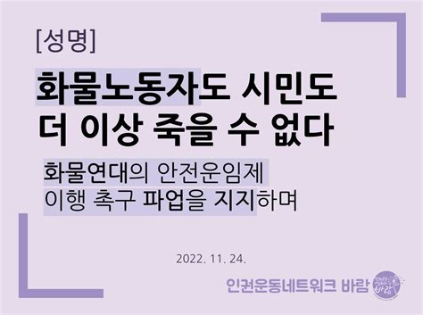 화물노동자도 시민도 더 이상 죽을 수 없다 화물연대의 안전운임제 이행 촉구 파업을 지지하며 인권운동네트워크 바람
