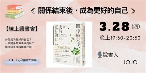 線上讀書會關係結束後成為更好的自己Accupass 活動通