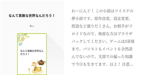 1 なんて素敵な世界なんだろう！ なんて素敵な夢の世界！ 幸いの小説シリーズ Pixiv