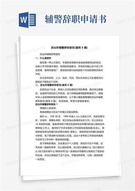 方便的派出所辅警辞职报告（通用8篇）word模板下载编号qkdgpdal熊猫办公
