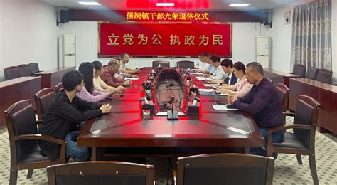 儒洞镇：举行干部光荣退休仪式 阳西县人民政府网站