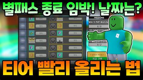 로블록스 올스타타워디펜스 별패스 종료 시간 공개 티어 빨리 올리고 보상 받즈아 YouTube