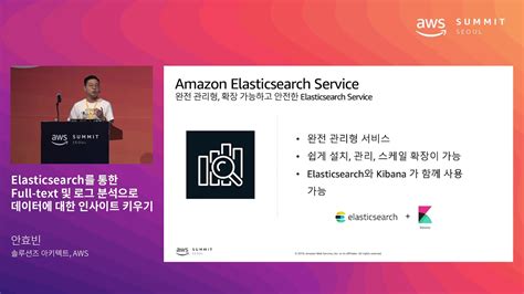 Elasticsearch를 통한 Full Text 및 로그 분석으로 데이터에 대한 인사이트 키우기 안효빈 솔루션즈 아키텍트
