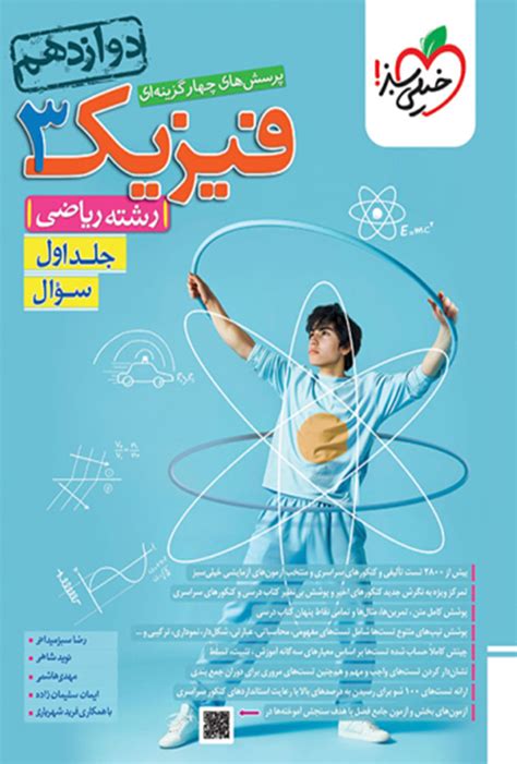 کتاب فیزیک دوازدهم رشته ریاضی جلد سوال خیلی سبز