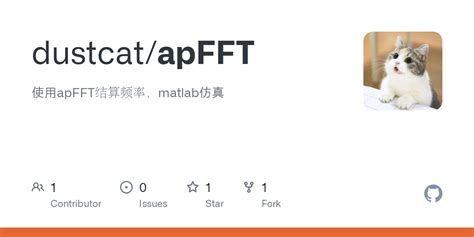 github dustcat apfft 使用apfft结算频率，matlab仿真