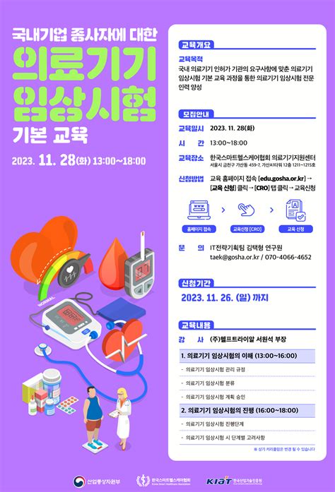 한국스마트헬스케어협회 국내기업 종사자에 대한 의료기기 임상시험 기본 교육 기관별 교육·행사알림마당 의료기기산업정보 종합정보시스템