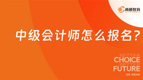 中级会计师怎么报名？ 知乎
