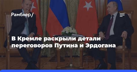 В Кремле раскрыли детали переговоров Путина и Эрдогана Рамблерновости