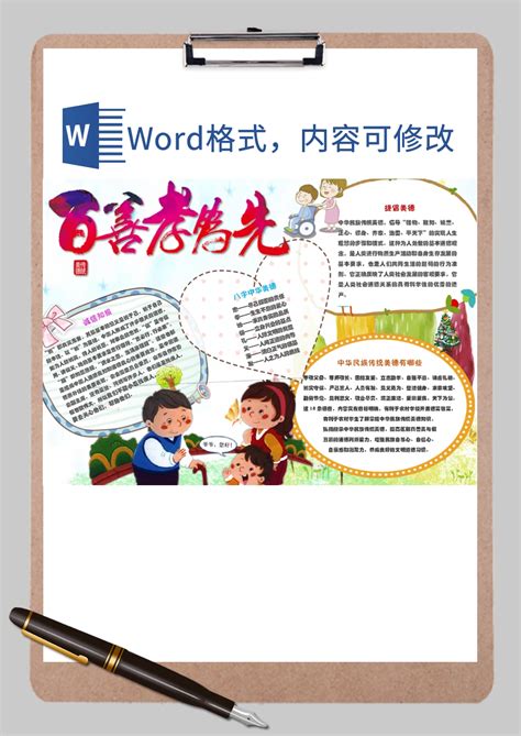 百善孝为先手抄报word模板百善孝为先手抄报word模板下载手抄报小报 脚步网