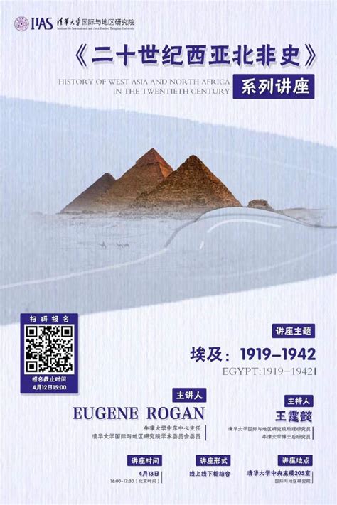 《二十世纪西亚北非史》系列讲座第二讲 埃及：1919 1942 清华大学国际与地区研究院